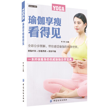   瑜伽生活馆:瑜伽享瘦看得见9787518014996中国纺织