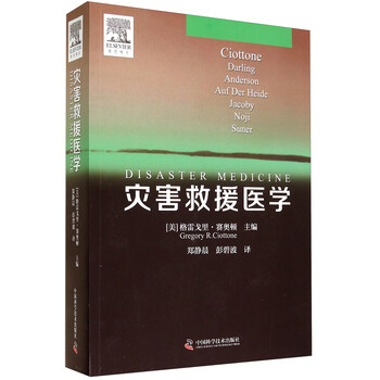 灾害救援医学9787504665645中国科学技术