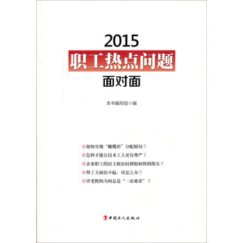 2015职工热点问题面对面