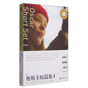 奥斯卡经典短篇集1