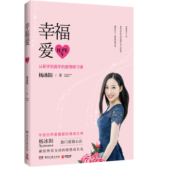 幸福爱：从新手到高手的爱情修习课 
