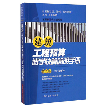 建筑工程预算速学快算简明手册（第五版）