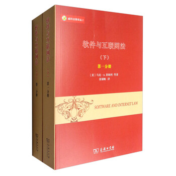 威科法律译丛1：软件与互联网法（下 套装1-2册）