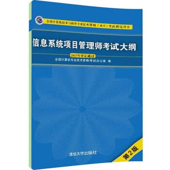 信息系统项目管理师考试大纲 第2版 第二版 计算机专业技术资格考试