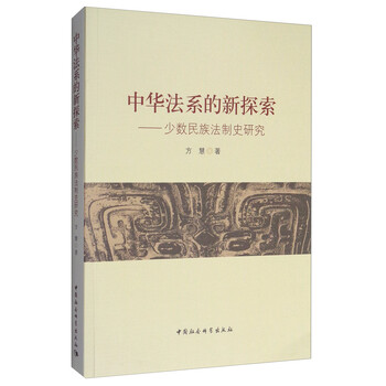 中华法系的新探索：少数民族法制史研究