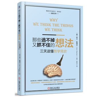 那些逃不掉又抓不住的想法：三天读懂哲学简史