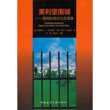 美利坚围城：美国封闭式社区调查