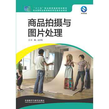 正版 商品拍摄与图片处理（十二五规划教材）	9787513560559丛日东