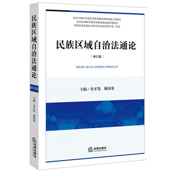 民族区域自治法通论（修订版）  宋才发, 谢尚果主编 法律出版社 97875197111