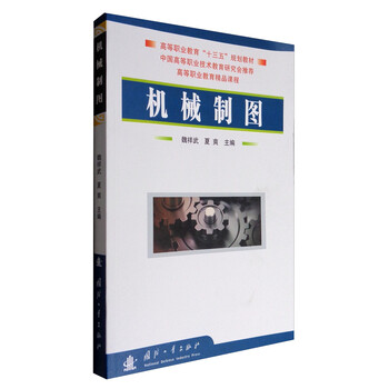 机械制图/高等职业教育“十三五”规划教材