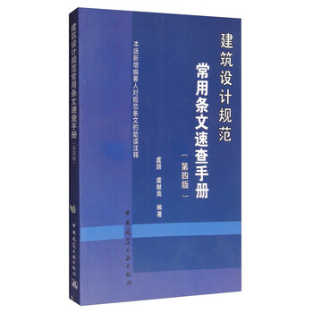 建筑设计规范常用条文速查手册（第4版）
