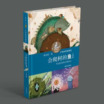 明天韵文阅读馆——会爬树的鱼