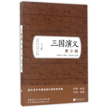 三国演义(青少版)
