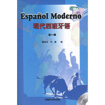 现代西班牙语(1)(附光盘) 董燕生、刘建