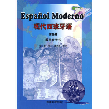 现代西班牙语(4)(教学参考) 徐蕾 97875600872
