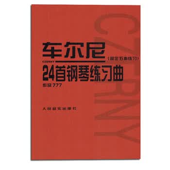 车尔尼24首钢琴练习曲作品777钢琴书