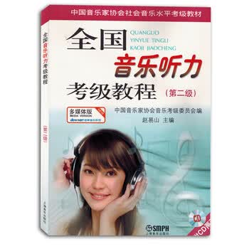 国音乐听力考级教程2(第二级) 附CD两张 