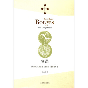博尔赫斯全集·第二辑：密谋