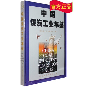 2015中国煤炭工业年鉴