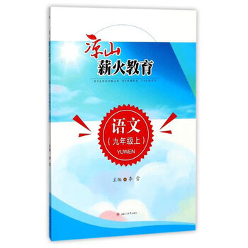 凉山薪火教育 语文(九年级上)/凉山薪火教育