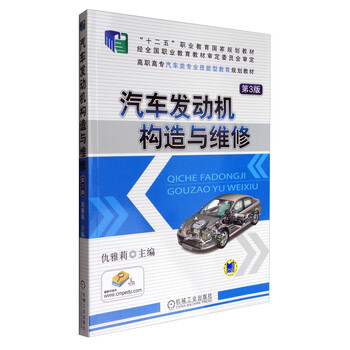 汽车发动机构造与维修（第3版）/“十二五”职业教育国家规划教材