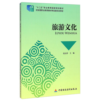 旅游文化/“十二五”职业教育国家规划教材