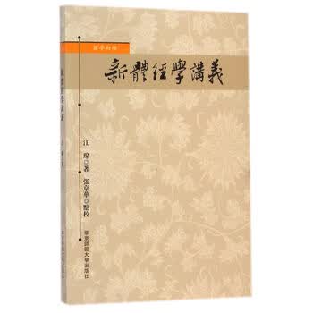 新体经学讲义(国学初阶)