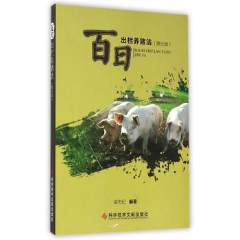 百日出栏养猪法（第三版）