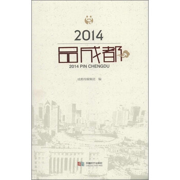 2014品成都
