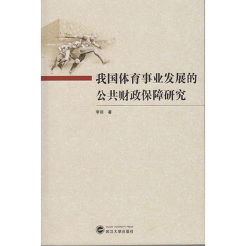 我国体育事业发展的公共财政保障研究