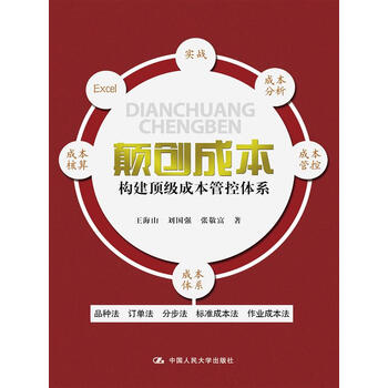 颠创成本：构建顶级成本管控体系