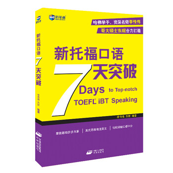   新托福口语7天突破9787500141143中译