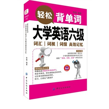 大学英语六级词汇词根词缀高效记忆