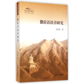 撒拉语语音研究/昆仑学术丛书