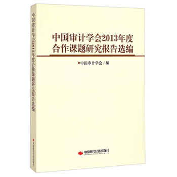 中国审计学会2013年度合作课题研究报告选编