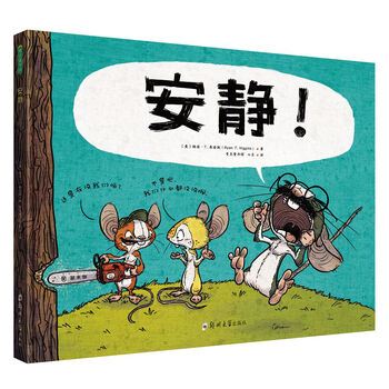 安静！（布鲁斯系列番外篇 无字书 E.B怀特朗读奖得主瑞安·T.希金斯作品）(中国环境标志产品 绿色印刷)