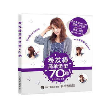 {正版新书}卷发棒简单造型70例9787115468406