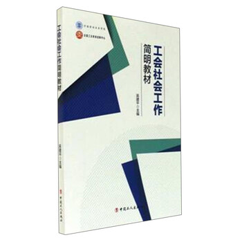 {正版新书}公会社会工作简明教材9787500867050