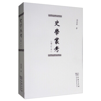 史学丛考（增订本）