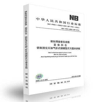 正版全新 NB/T 47001-2009 47003.1-47003.2 钢制焊接常压容器 固体料仓
