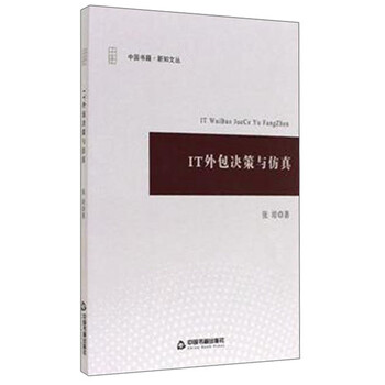 中国书籍·新知文丛:IT外包决策与仿真【】9787506862066