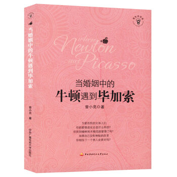 当婚姻中的牛顿遇到毕加索