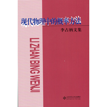 现代物理中的概率方法 李占柄文集