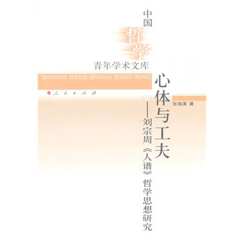 【人民出版社】 心体与工夫