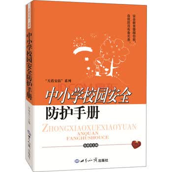 包邮正版中小学校园安全防护手册9787501248179
