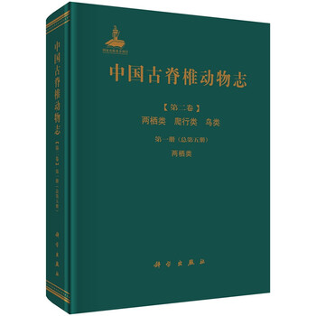 中国古脊椎动物志 第二卷 两栖类 爬行类 鸟类 第一册（总第五册） 两栖类