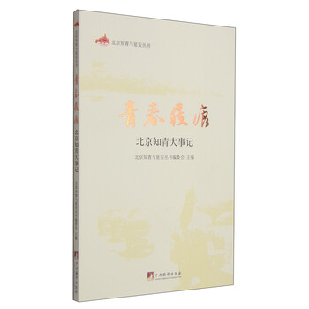 青春屐痕：北京知青大事记