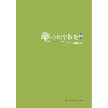 心理学散论（第二卷）