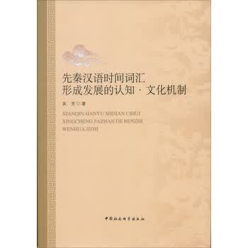 先秦汉语时间词汇形成发展的认知·文化机制