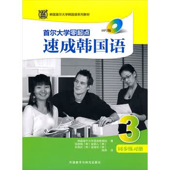 首尔大学零起点速成韩国语（3）：同步练习册（附光盘）